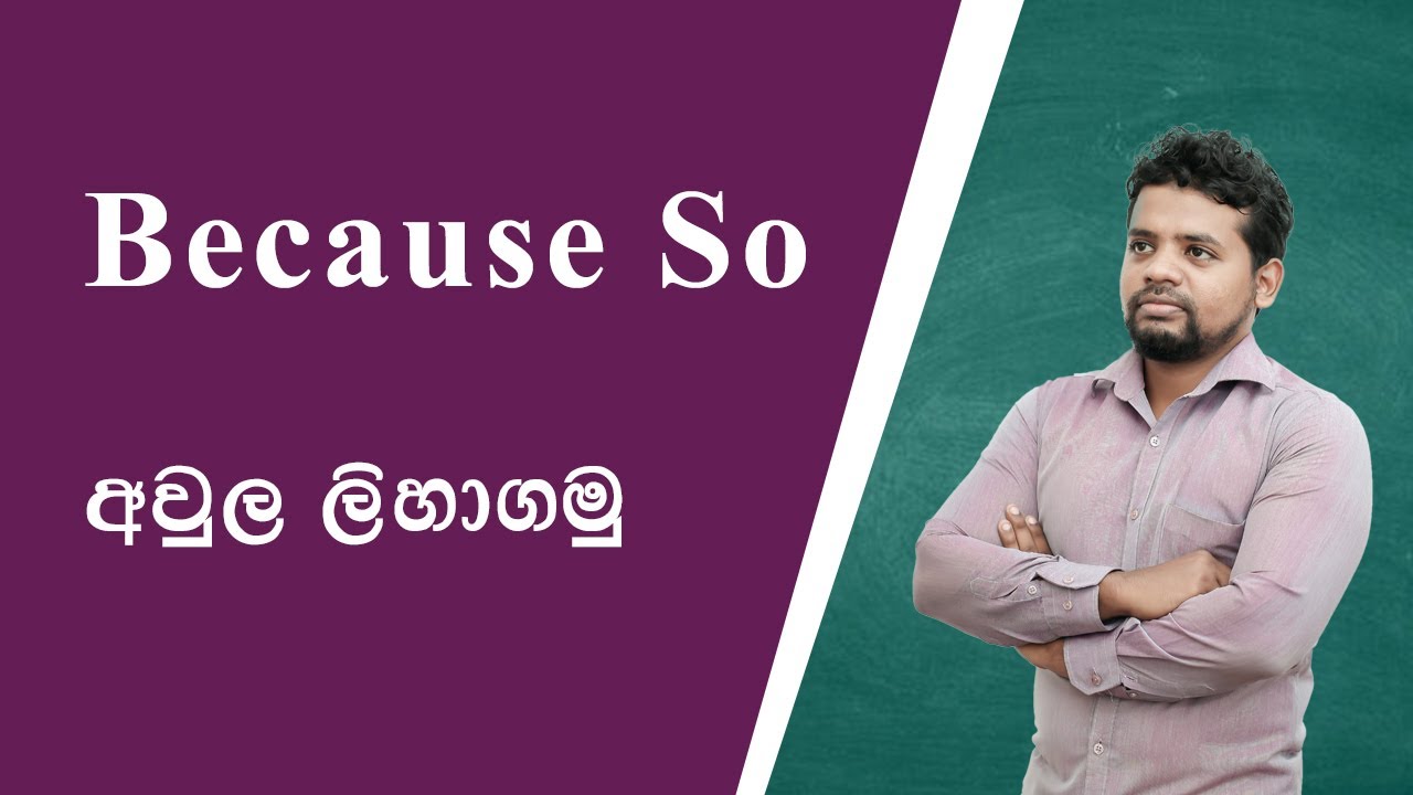 How to use because and So | Because vs So | Because So අවුල ලිහාගමු ...
