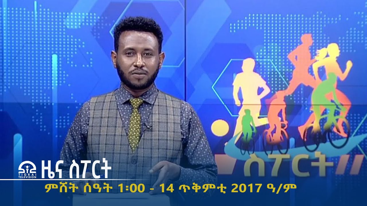 ዜና ስፖርት - ምሸት ሰዓት 1፡00 - 14 ጥቅምቲ 2017 ዓ/ም | #Tigrai_Television | #ቴሌቪዥን ...