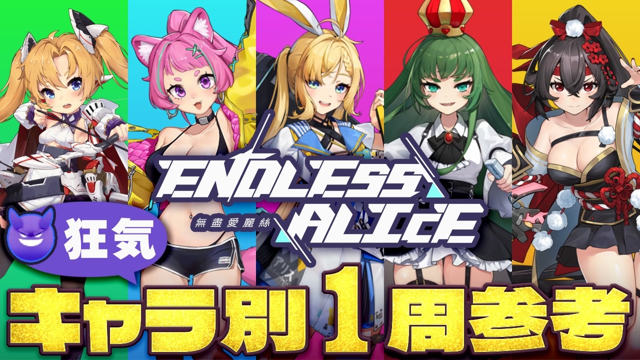 エンドレスアリスの狂気を全キャラで1周する参考 | 無盡愛麗絲 Endless Alice - YouTube