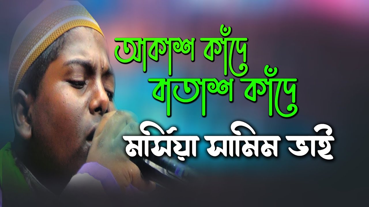 সামীম ভাইয়ের কন্ঠে নতুন জারি || Samim khan New Morsiya video | mir ...