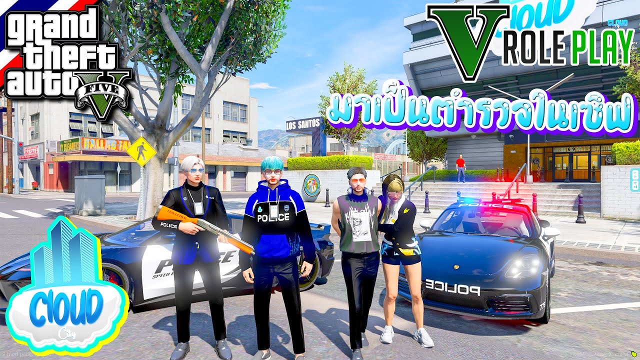 GTA V : Roleplay - โปรโมทเซิฟ FiveM Cloud City มาเป็นตำรวจไล่จับคน จก ...