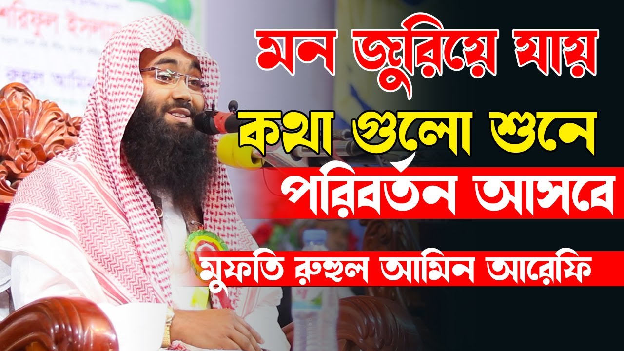 মন জুরিয়ে যাবে কথাগুলো শুনলে। মুফতি রুহুল আমিন আরেফি। Mufti ruhul amin ...