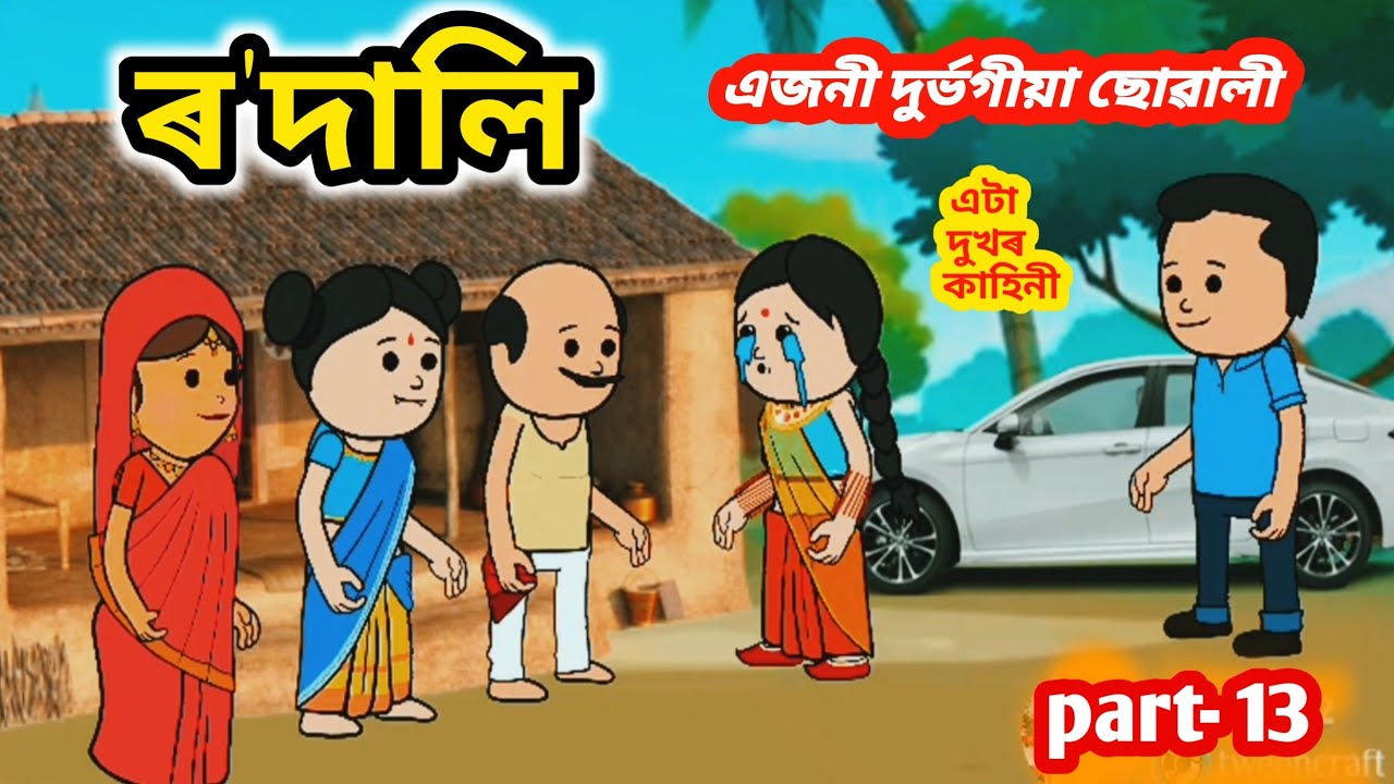 ৰ'দালি💥😭এজনী দুৰ্ভগীয়া ছোৱালী(part-13)Assamese cartoon/Assamese story ...