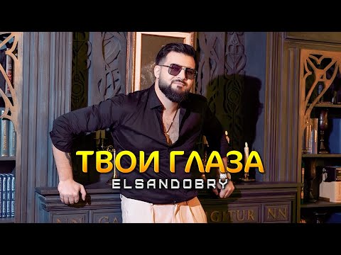 Elsandobry - Твои глаза ( Премьера клипа 2026 ) 