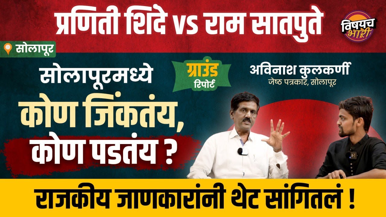 Praniti Shinde vs Ram Satpute | Solapur मध्ये कोण जिंकतंय, कोण पडतंय ...