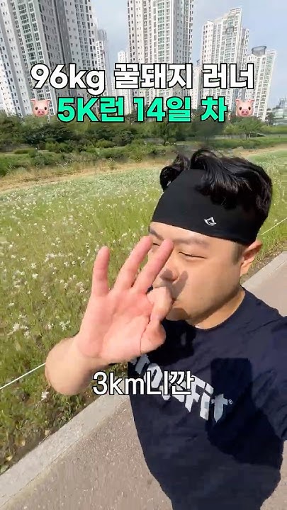 96kg 공복 5km 런 3주 챌린지! - 14일 차 - YouTube