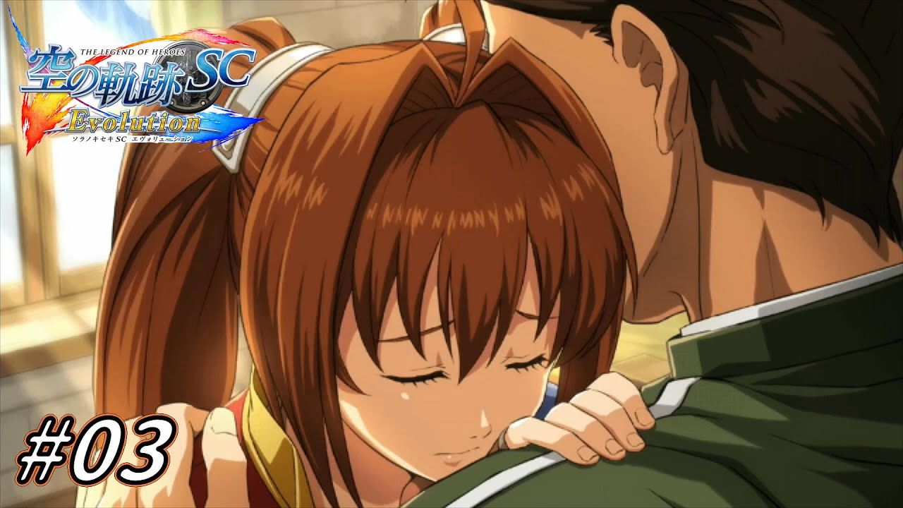 家族でいるために 【 英雄伝説 空の軌跡 SC Evolution 】 #03 - YouTube
