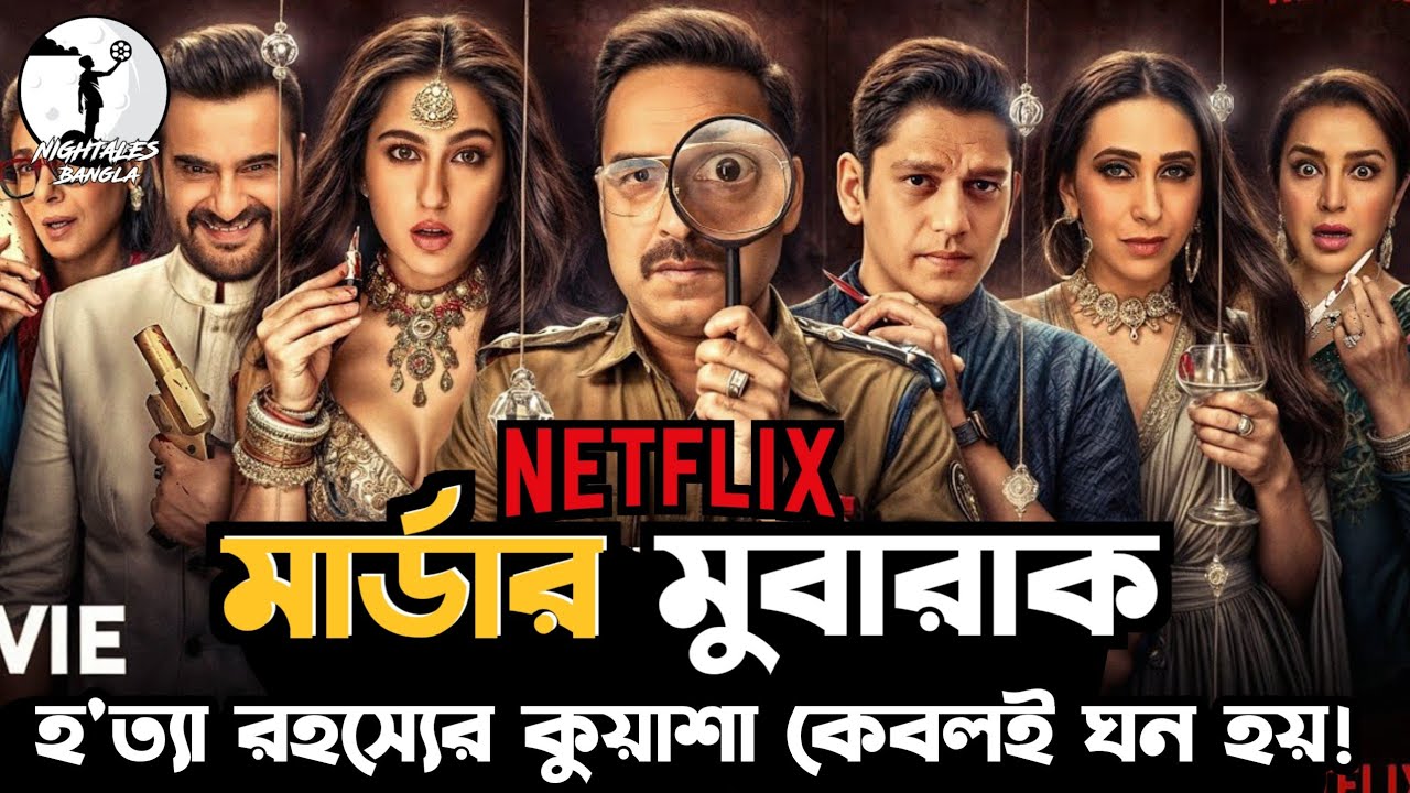 Netflix Web Film Explained in bangla | Pankaj, Sarah,Karishma | Saif ...