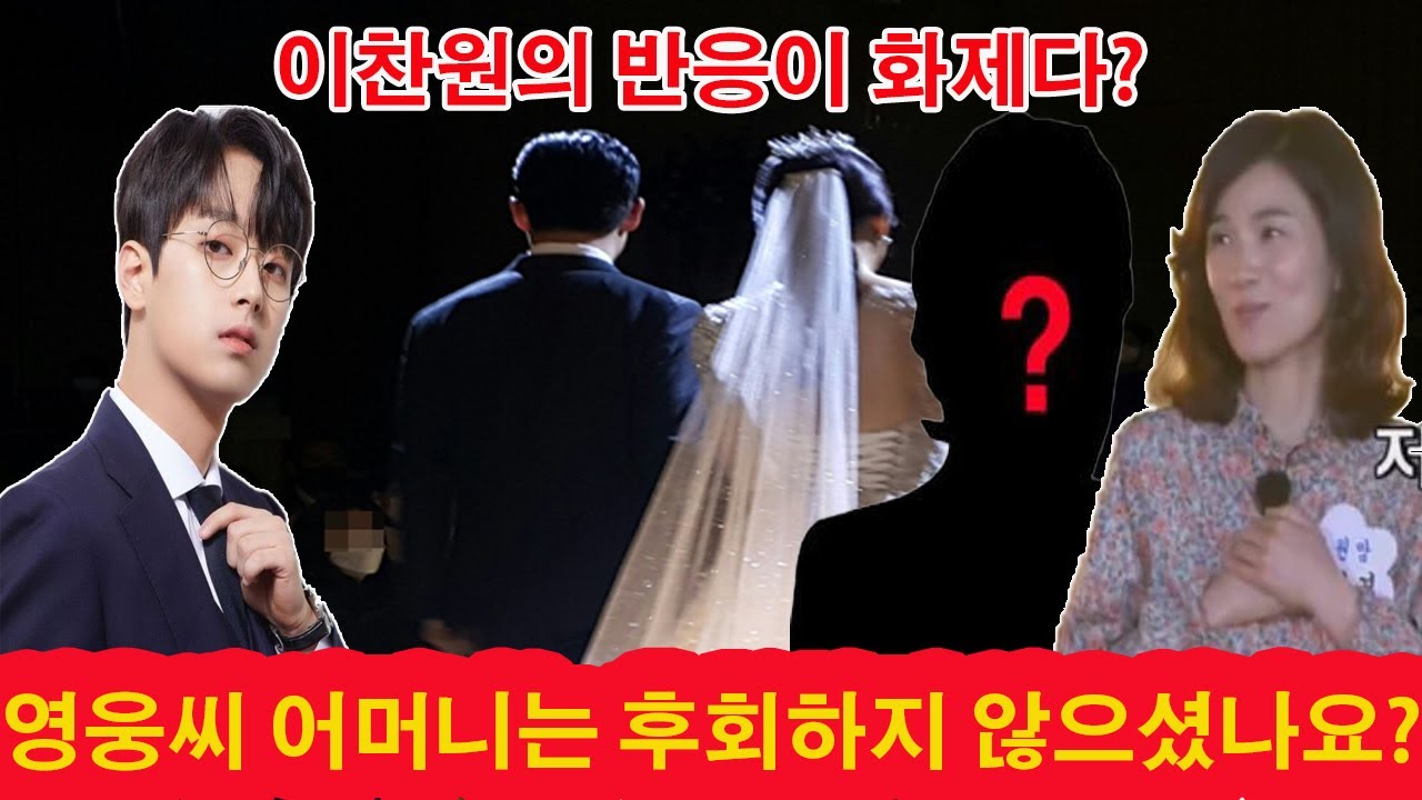 핫 이찬원 어머니가 재혼을 미루는 이유를 밝히며 눈물을 보였다 저는 좋은 남자를 놓쳤어요 이찬원의 반응이 화제다 영웅씨