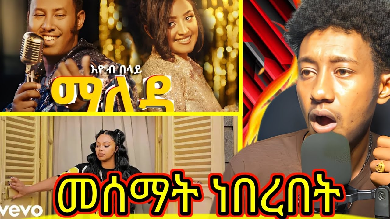 የኒና ግርማ አዱሱ ዘፈን እና Eyob belay_ማለዳ_New Ethiopian music reaction video ...
