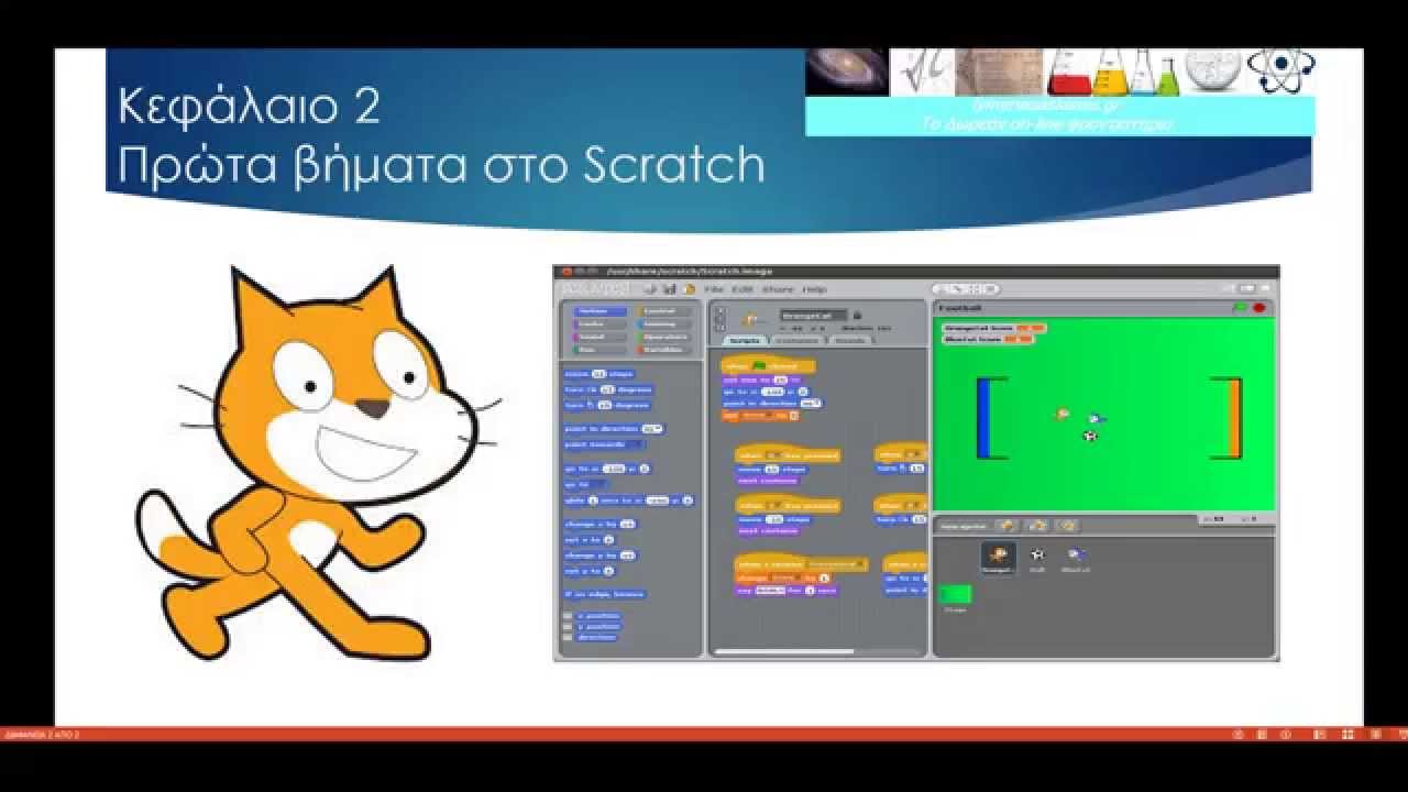 Πρώτα βήματα στο Scratch - Πληροφορική Γ' Γυμνασίου - YouTube