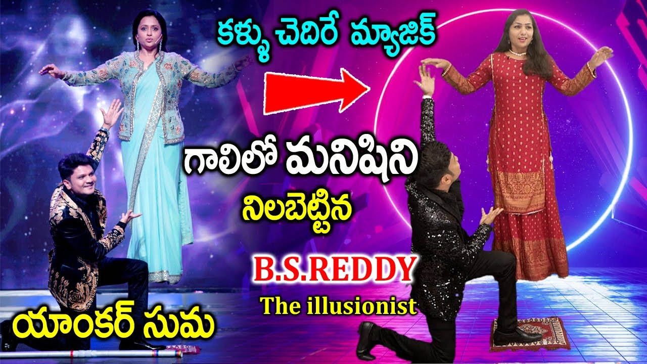 మైమరపించే మ్యాజిక్ మీ కళ్ళను నమ్మరు | Illusionist B.S Reddy | Greatest ...