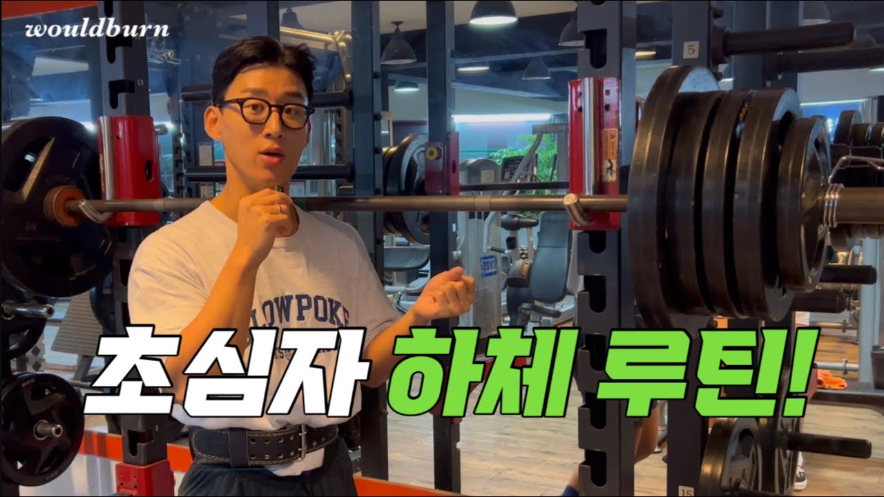 초심자 하체 운동 루틴 하체 운동시 입는옷 Youtube