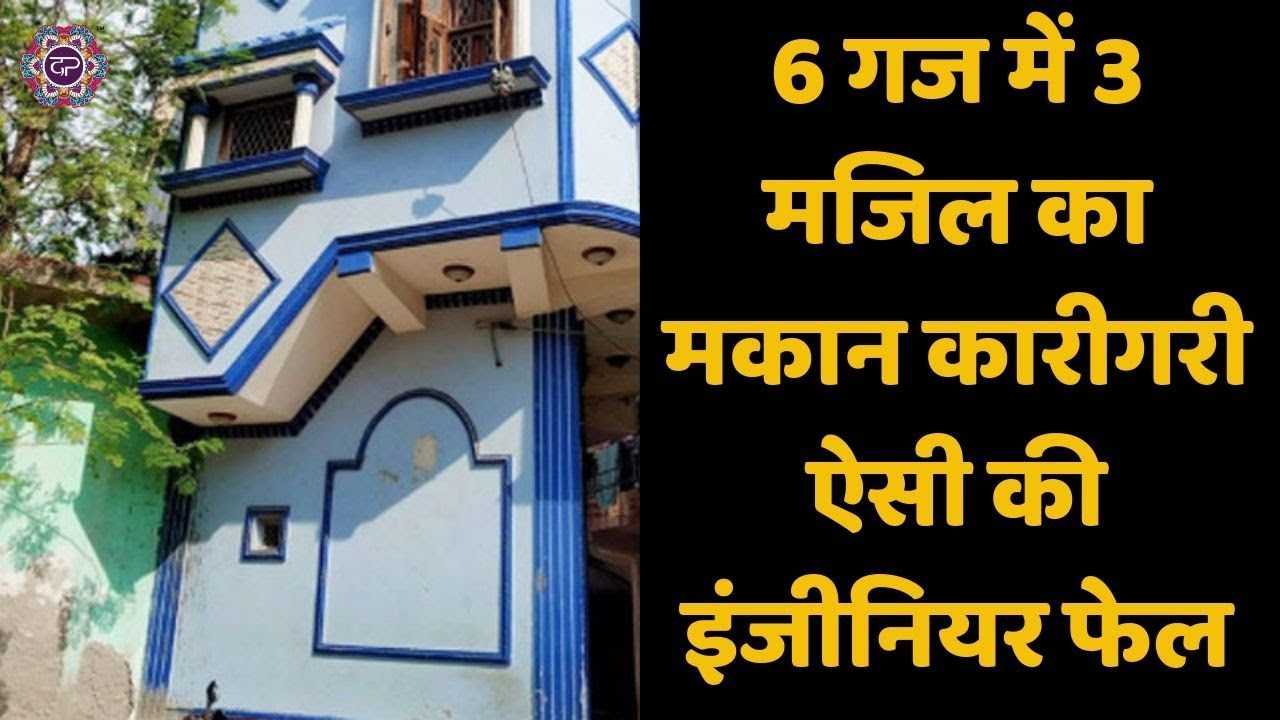 Smallest house in delhi | दिल्ली का सबसे छोटा घर | The Panchayat - YouTube