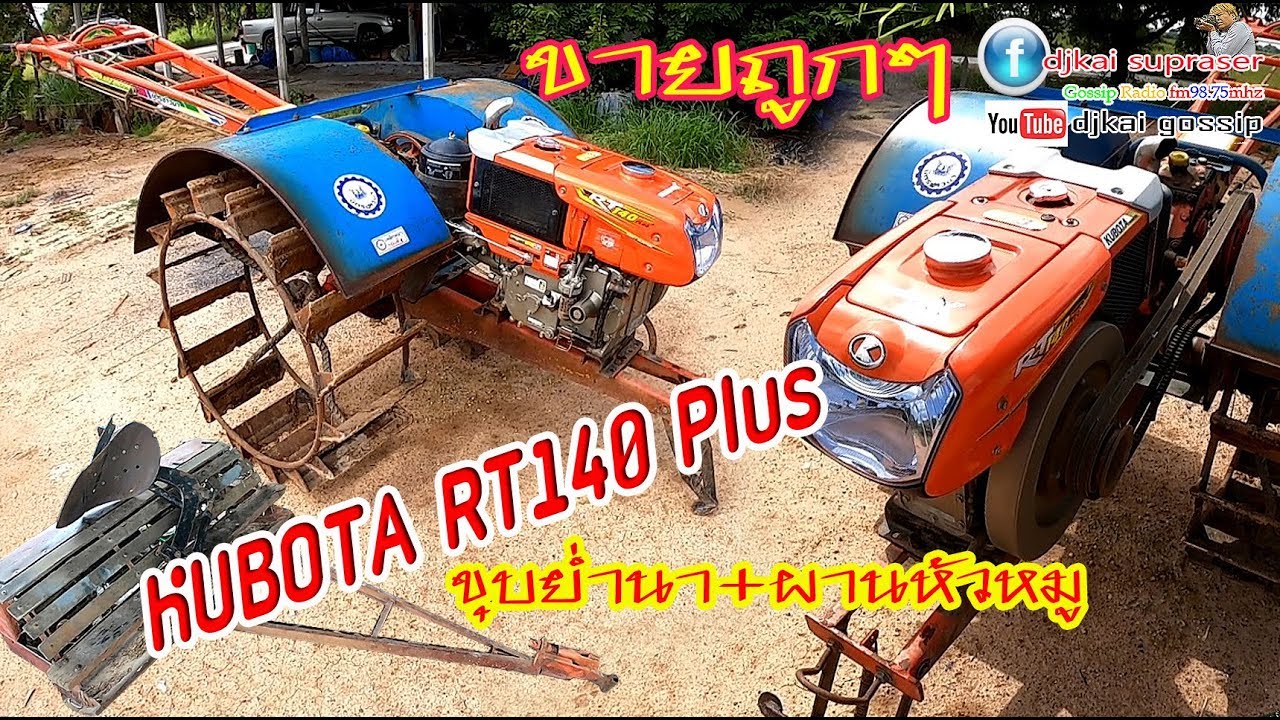 KUBOTA RT140 Plus สภาพสวย ใช้งานน้อย - YouTube