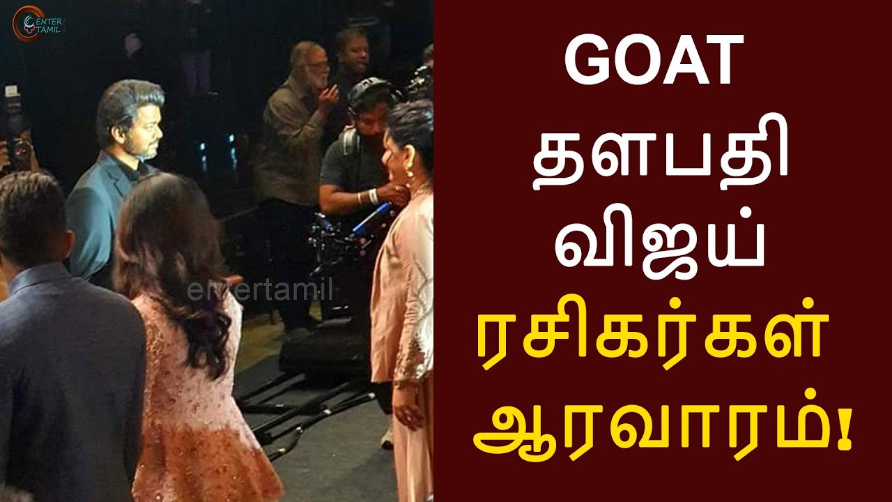 GOAT தளபதி விஜய் ரசிகர்கள் ஆரவாரம்..! | Thalapathy Vijay | GOAT Movie ...