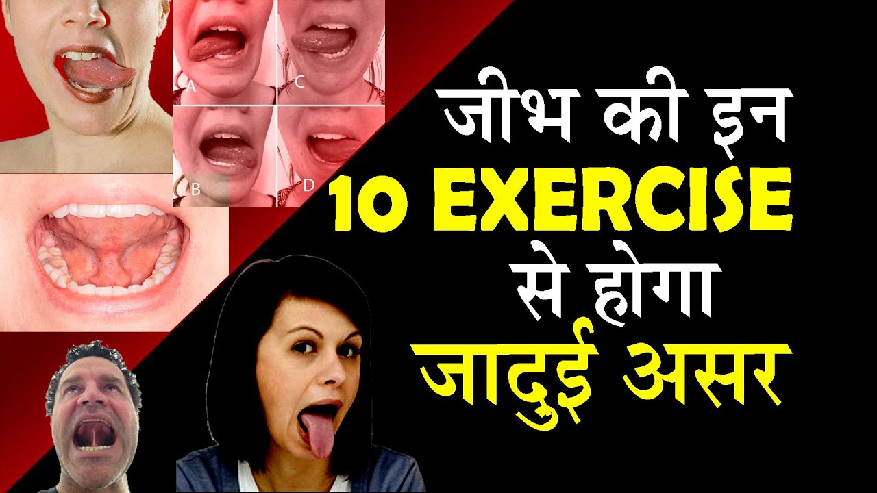 Best 10 Tongue Exercises For Clear Speech In Hindi जीभ की एक्सरसाइज