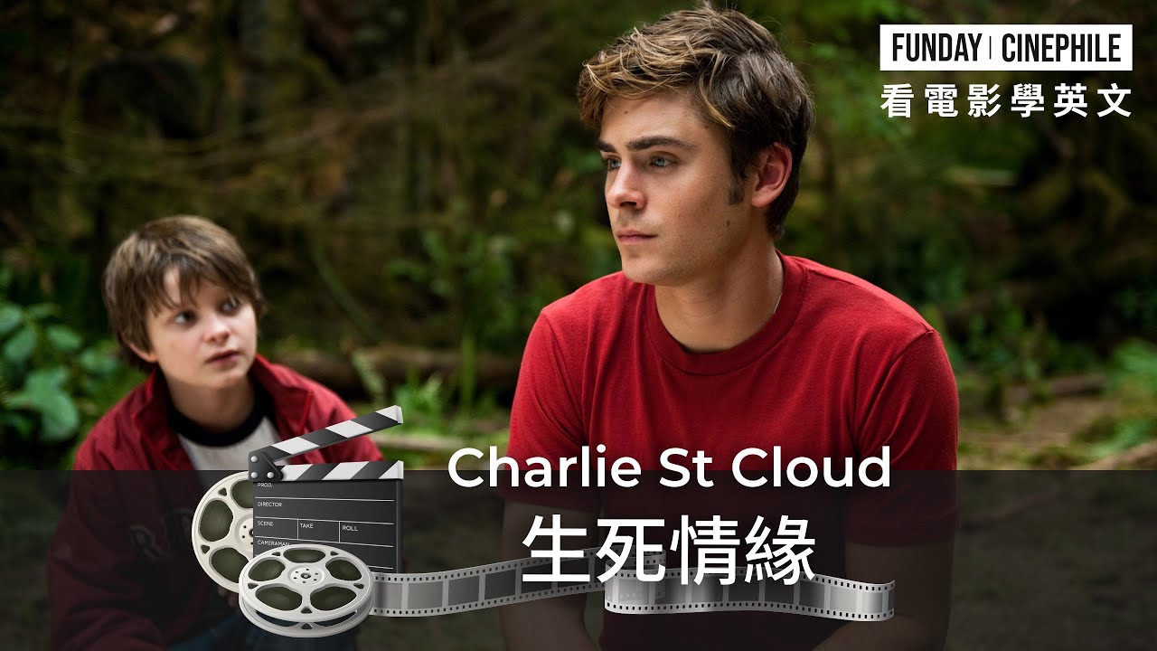 FUNDAY Cinephile 電影迷 | 生死情緣 Charlie St Cloud - YouTube