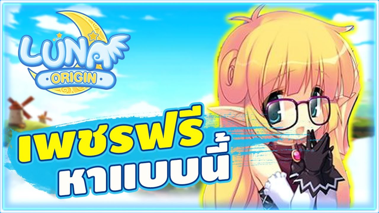 Luna Origin - แนะนำของในตลาด ขายอะไรให้รวย - YouTube