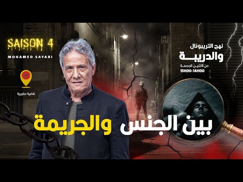 الحلقة 400 من نهج التريبونال والدريبة (مع محمد السياري) | بين الجن .س والجري .مة