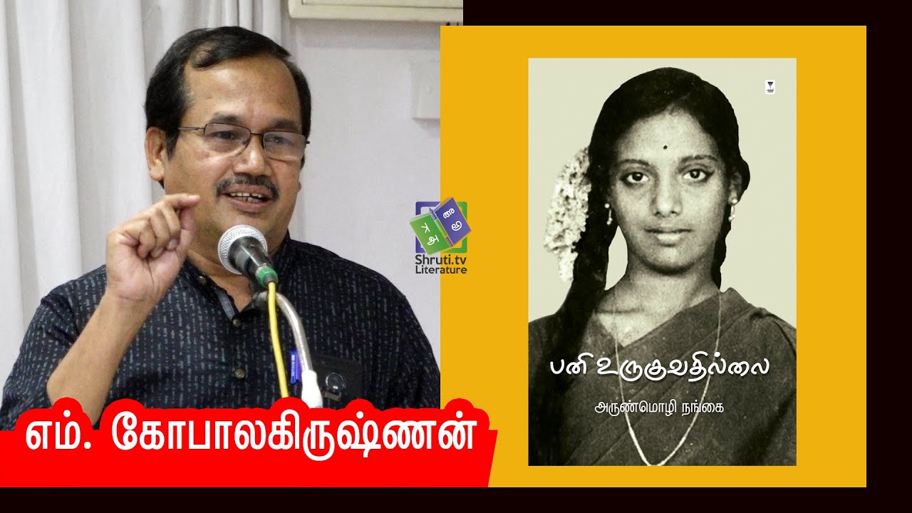 M Gopalakrishnan speech | அருண்மொழி நங்கை - பனி உருகுவதில்லை | எம் ...