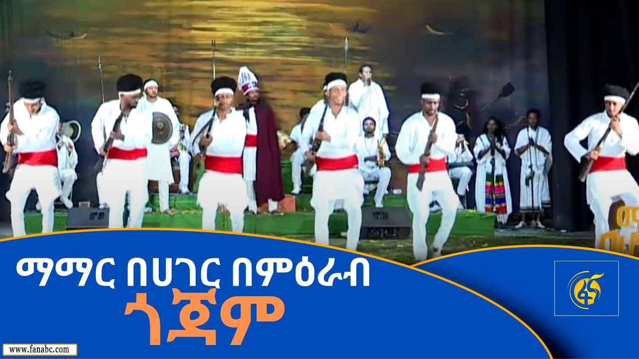 ማማር በሀገር በምዕራብ ጎጃም Youtube