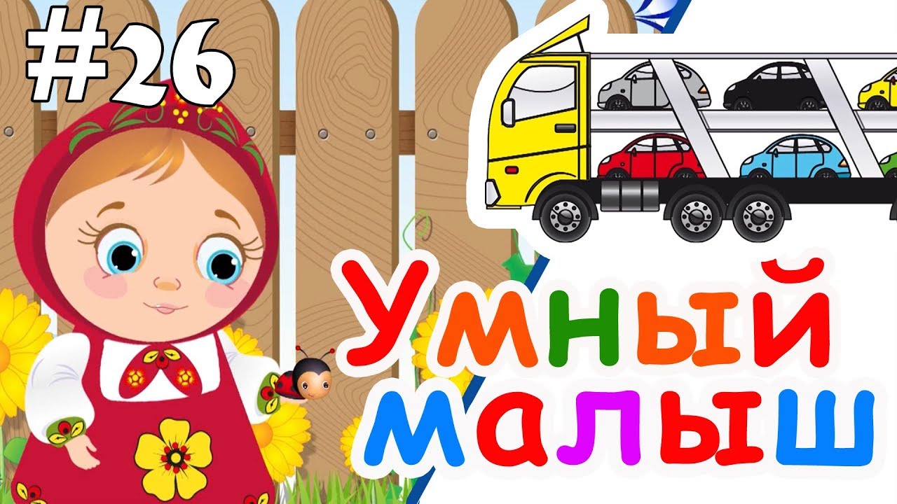 Умный малыш 26 Развивающий мультфильм видео для детей Папа V теме