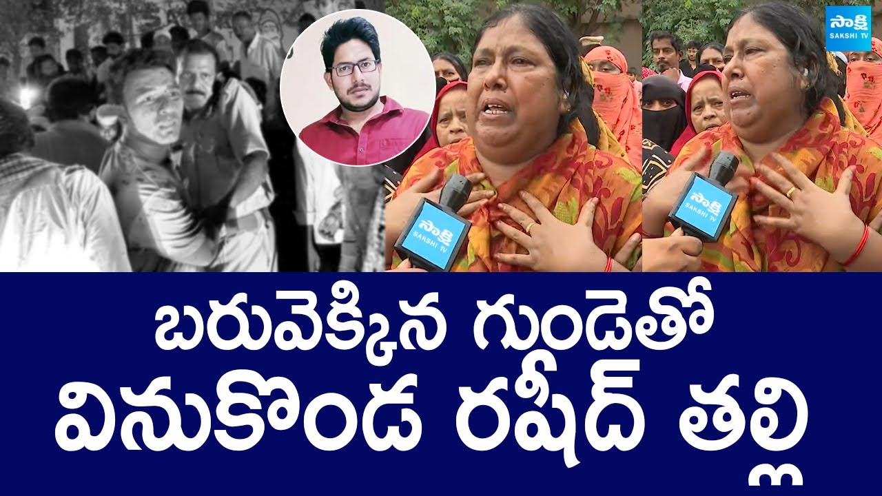 Vinukonda Rashid Mother Emotional Abour Her Son | Vinukonda Incident |@SakshiTVLIVE - YouTube