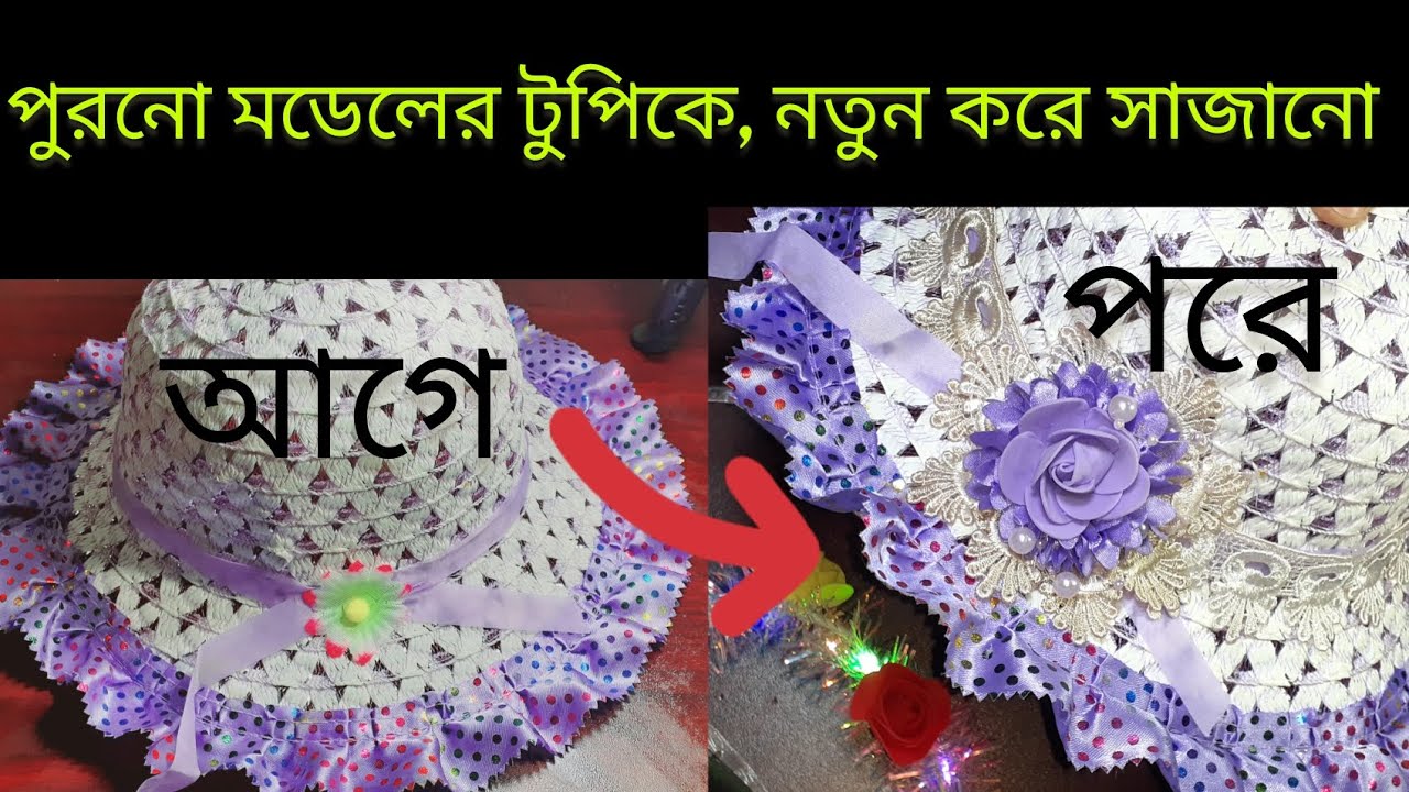 Old model cap teke new model cap making. পুরনো মডেলের টুপিকে নতুন করে ...