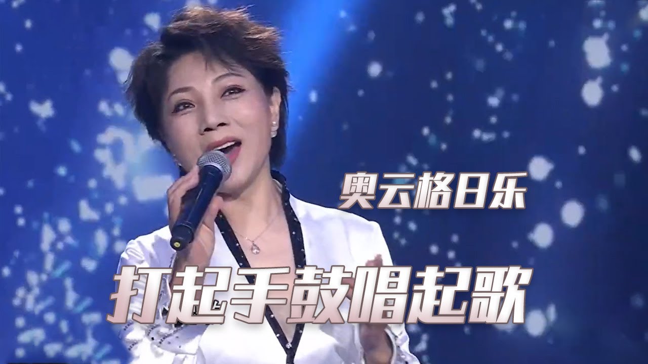 奥云格日乐演唱《打起手鼓唱起歌》 磁性女中音 歌声令人陶醉! 民歌中国 中国音乐电视 Music Tv Youtube