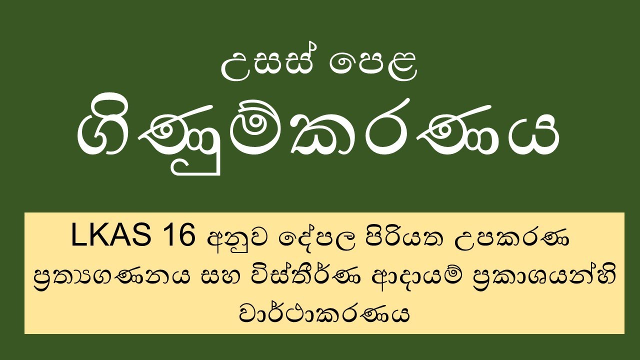 ගිණුම්කරණය - LKAS 16 අනුව දේපල පිරියත උපකරණ ප්‍රත්‍යගණනය සහ විස්තීර්ණ ...