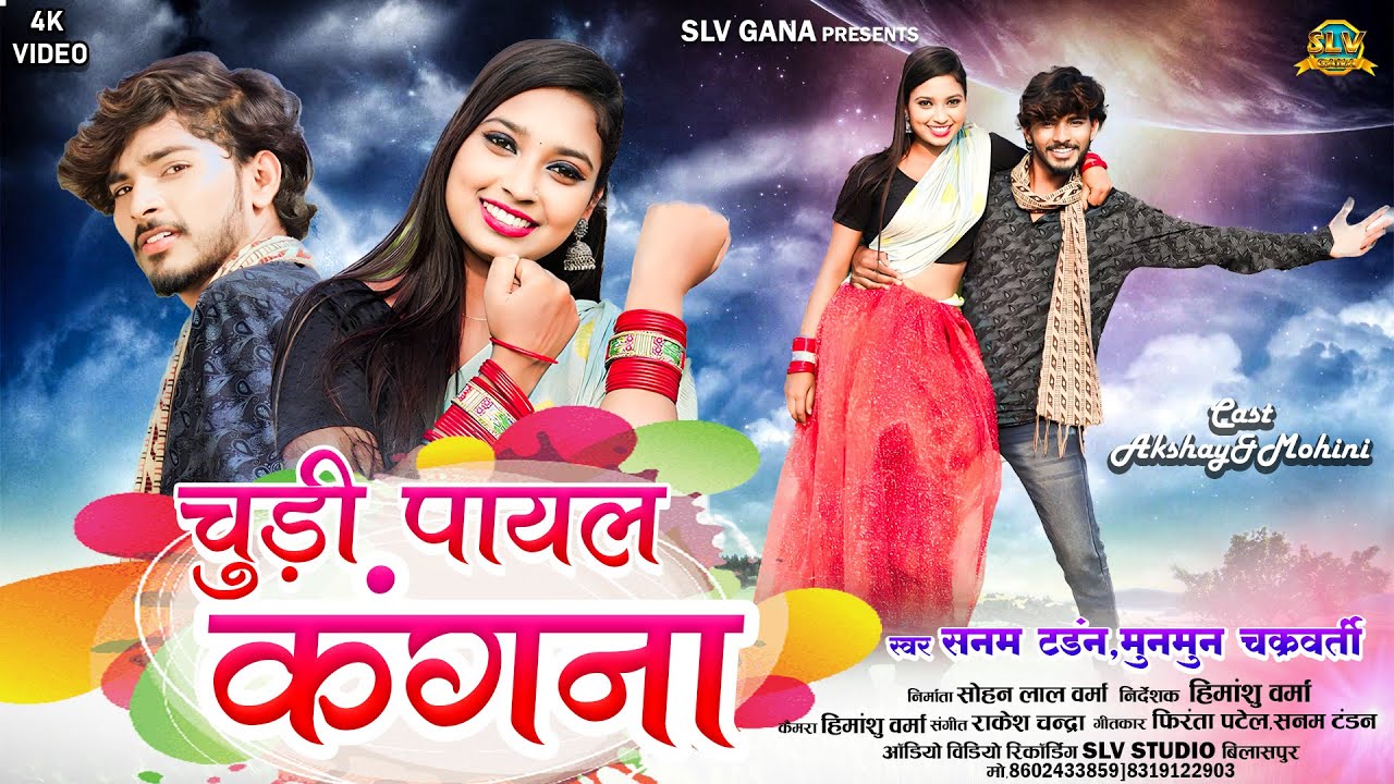 Chudi Payal Kangna | Cg Song 2023 | Sanam Tandan | Munmun Chakraborty ...