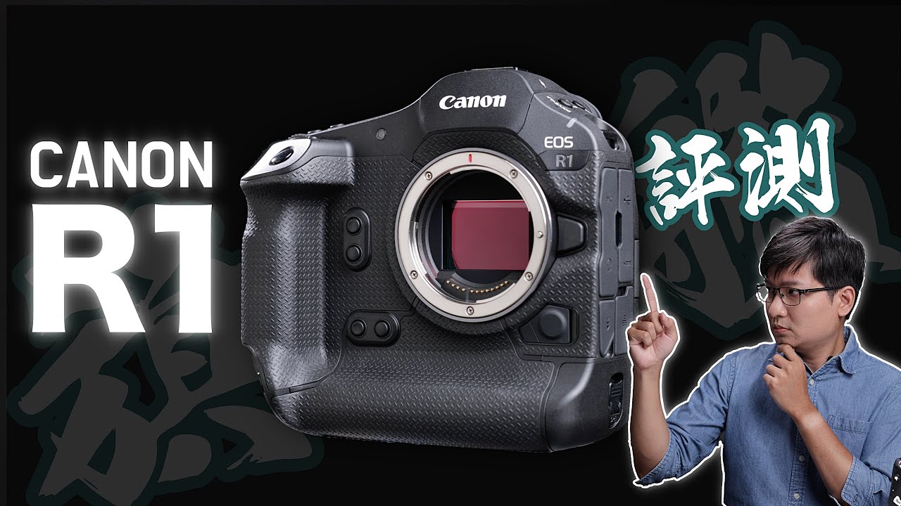 能否坐穩真·旗艦之名！？Canon EOS R1 完整評測！4K UHD【#FurchLab攝影實驗室】 - YouTube