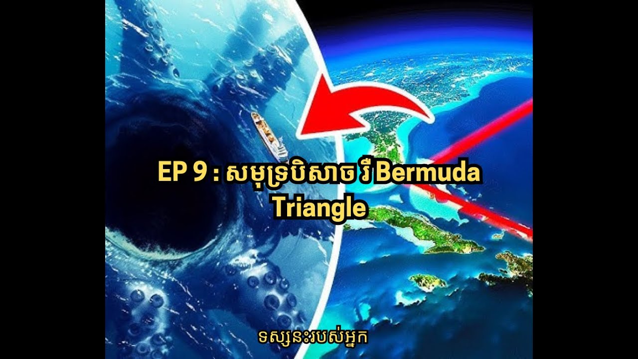 សមុទ្របិសាច រឺ Bermuda Triangle - YouTube