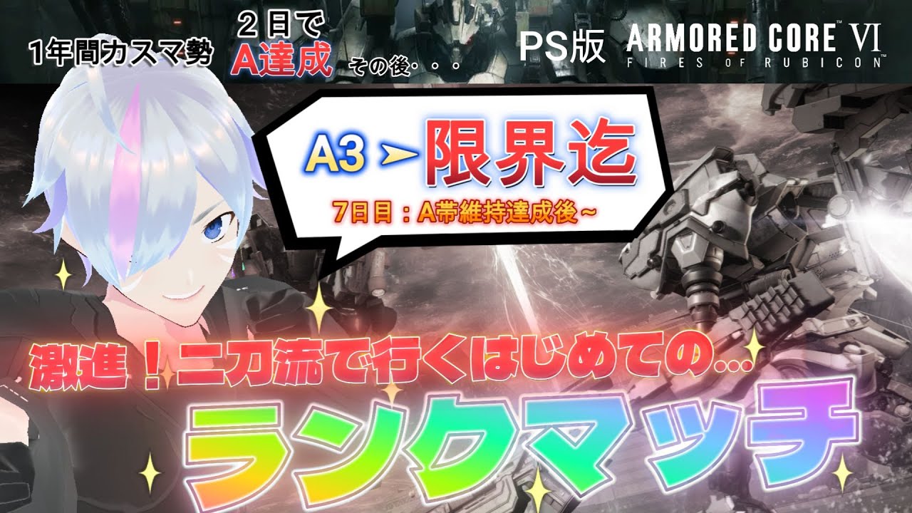 【AC6/PS】A～S帯の境目で限界まで走る！ランクマ7日目 ～パルブレランスを添えて～【アーマードコア6】【Vtuber/平伏ノナメ】 - YouTube