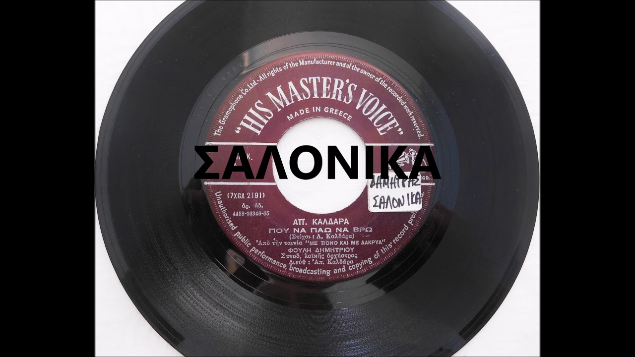 ΠΟΥ ΝΑ ΠΑΩ ΝΑ ΒΡΩ - ΦΟΥΛΗ ΔΗΜΗΤΡΙΟΥ - YouTube