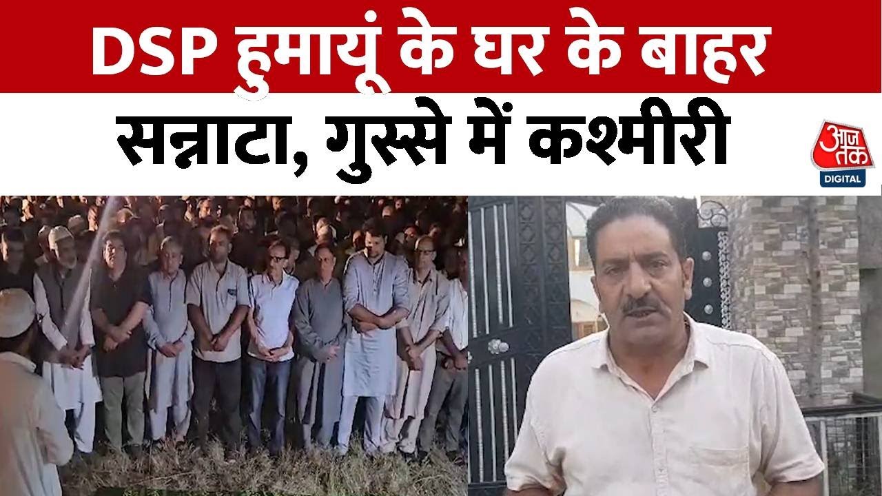 Anantnag Encounter : DSP Humayun Bhatt के बाहर सन्नाटा, गुस्से में ...