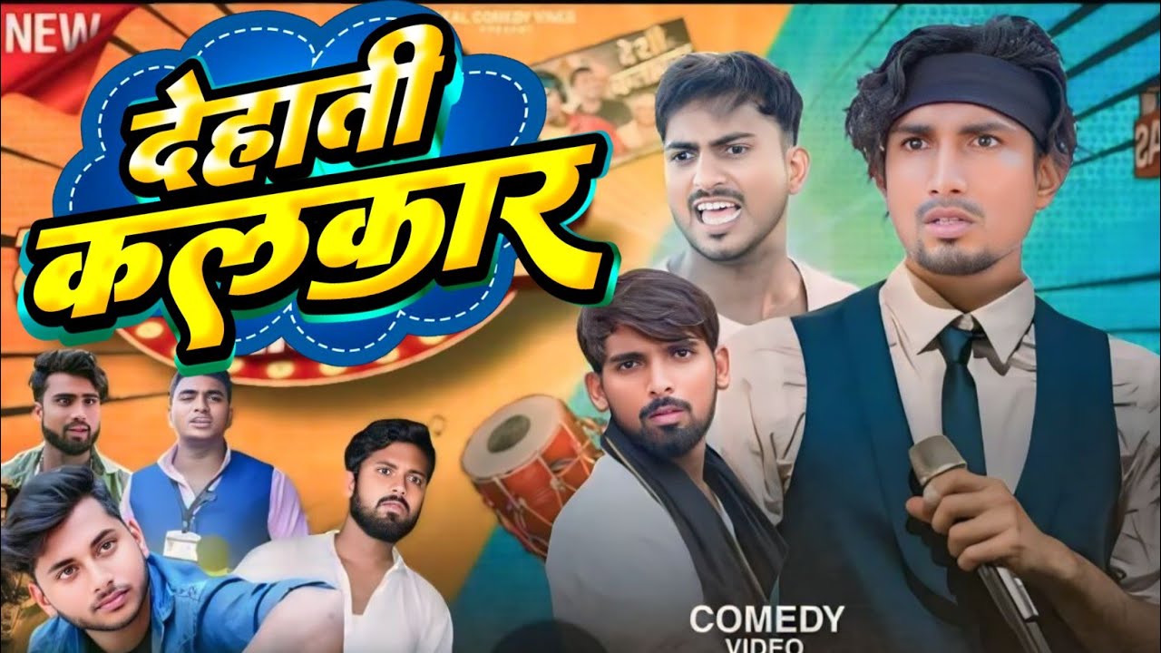 Comedy Video||Dehati Kalakar||Apan Bhojpuri Comedy @ManiMerajVines ...