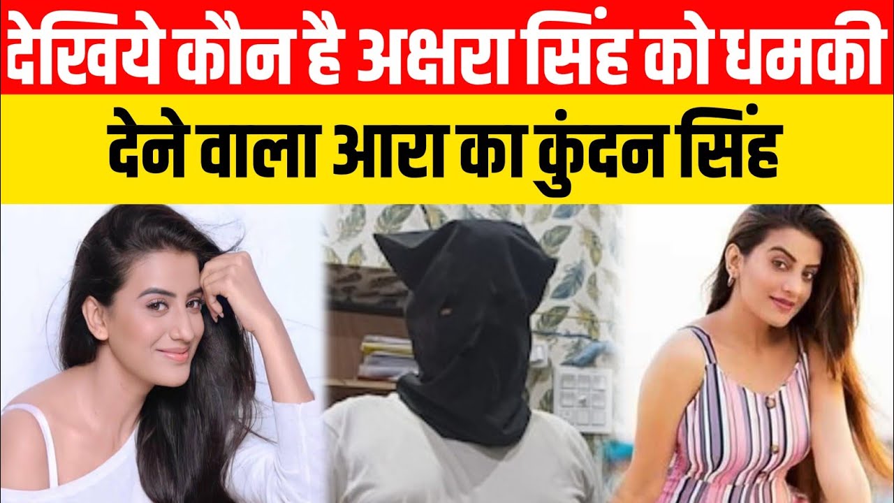 Bhojpuri Actres Akshra singh से रंगदारी मांगने के मामले में बरमेश्वर मुखिया का पोता गिरफ्तार ...