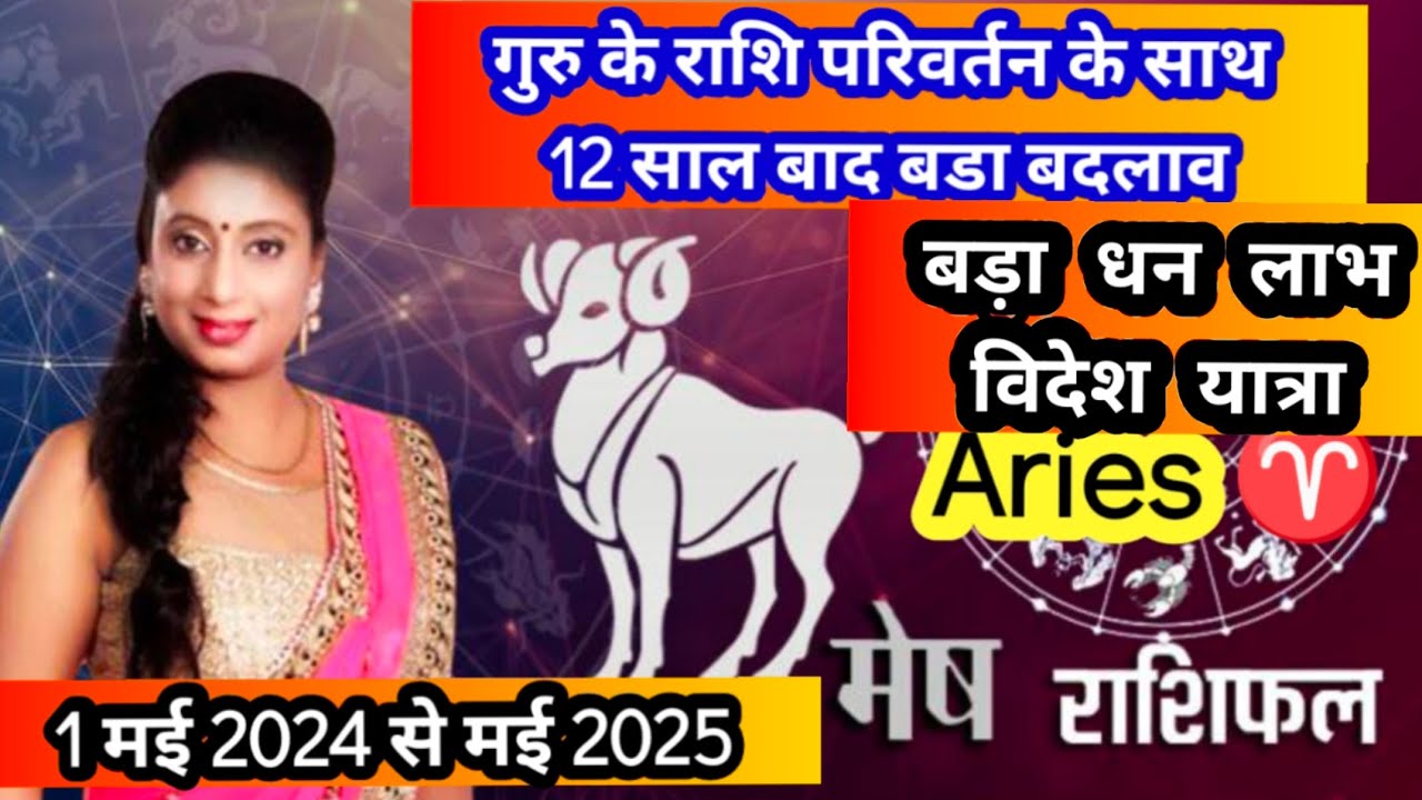 Mesh Rashi ♈ Aries. Jupiter Transit. 1 May 2024. Guru Parivartan. मेष ...