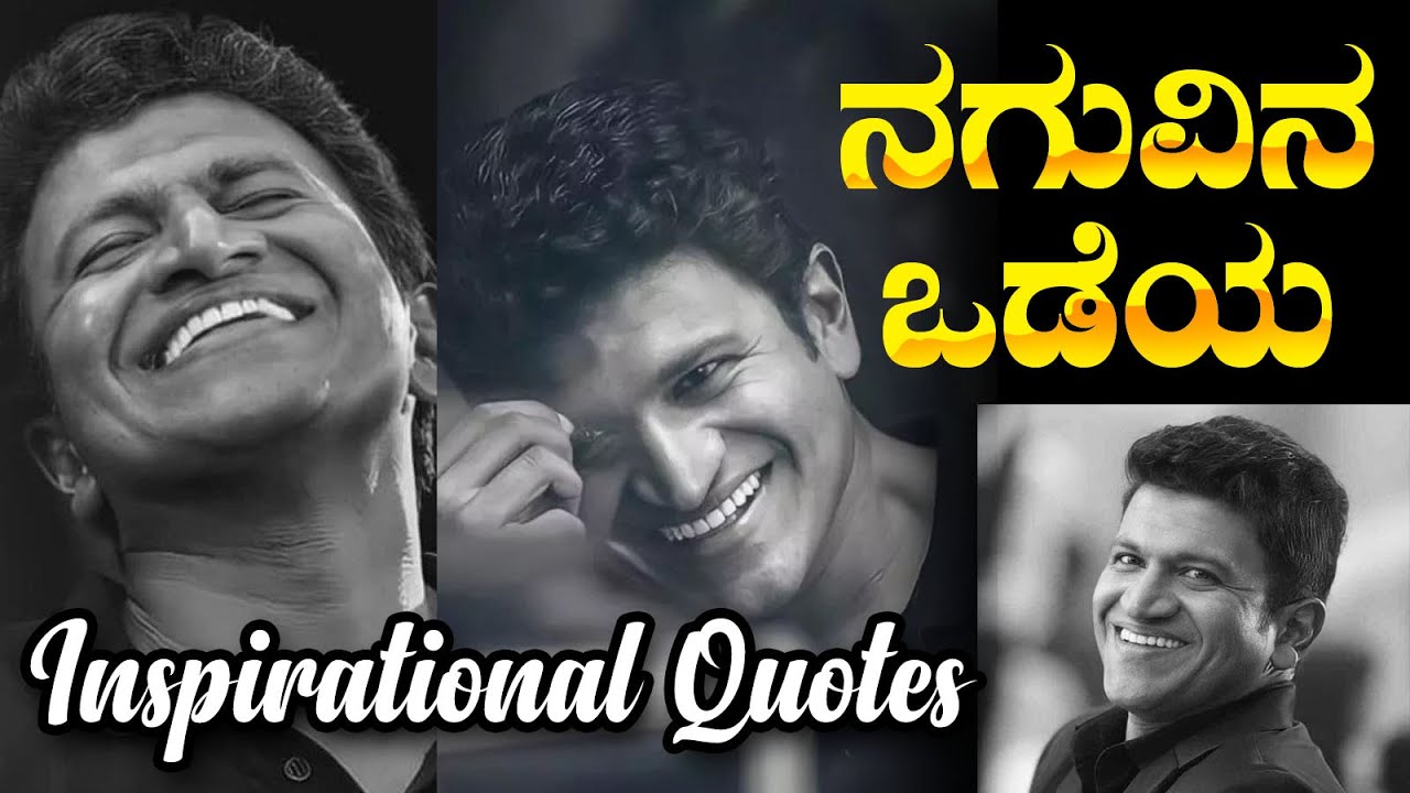 ಪುನಿತ್ ರಾಜ್ ಕುಮಾರ್ | puneeth rajkumar inspirational quotes - YouTube