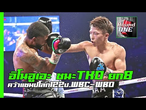 อิโนอูเอะ ชนะTKO ยก8 คว้าแชมป์โลก122ป.WBC-WBO - YouTube