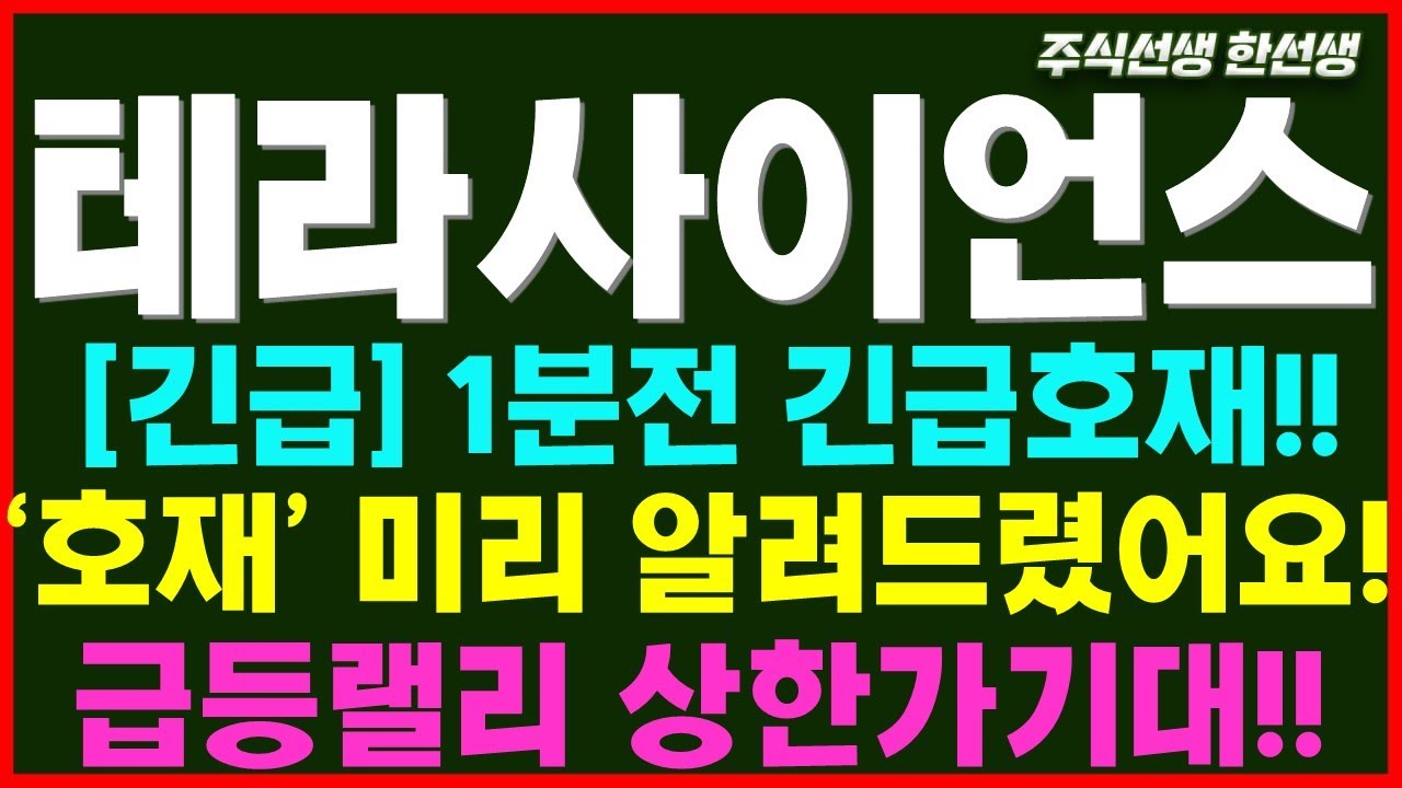 테라사이언스 속보 1분전 속보호재입니다~저점공략완료 리튬관련주 작전주 신안리튬 테라사이언스 테라사이언스주가 테라사이언스대응 Youtube