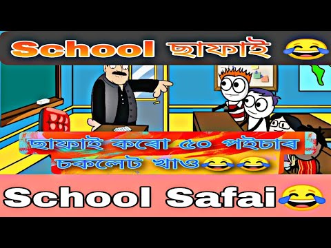 School Safai|School ছাফাই|School Re-open|Desi Boyz|World Of Comedy & Stories |Rajbongshi Comedy ...