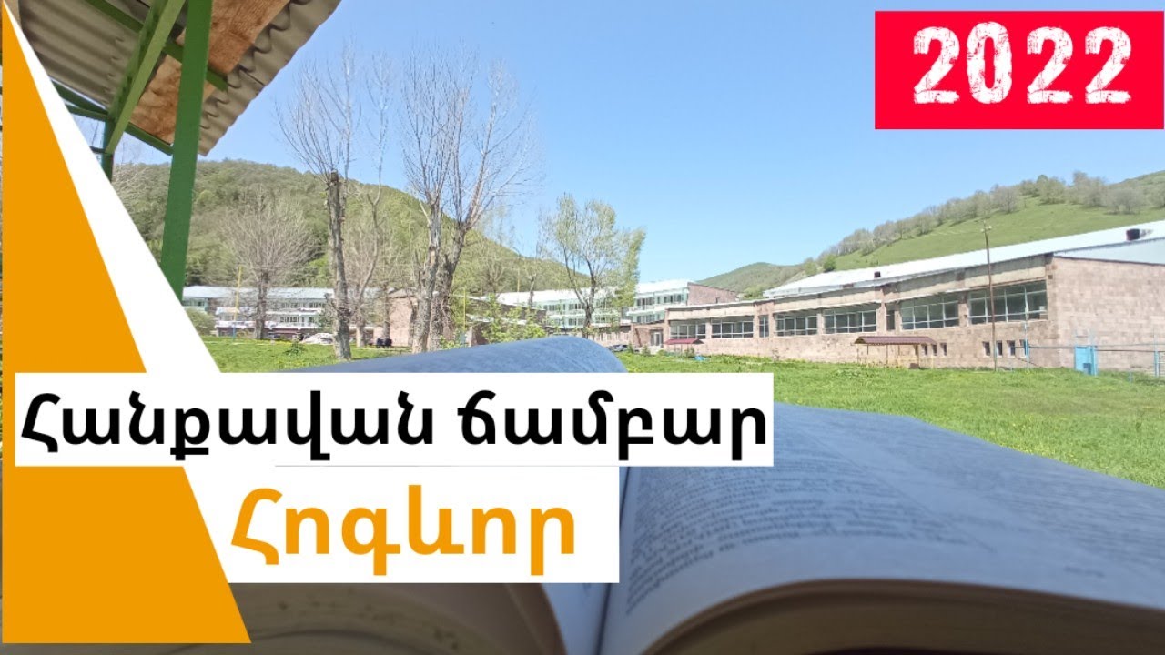 Հանքավան հոգևոր ճամբար ( Անձնական տեսահոլովակ ) Hanqavan Hogevor cambar ...