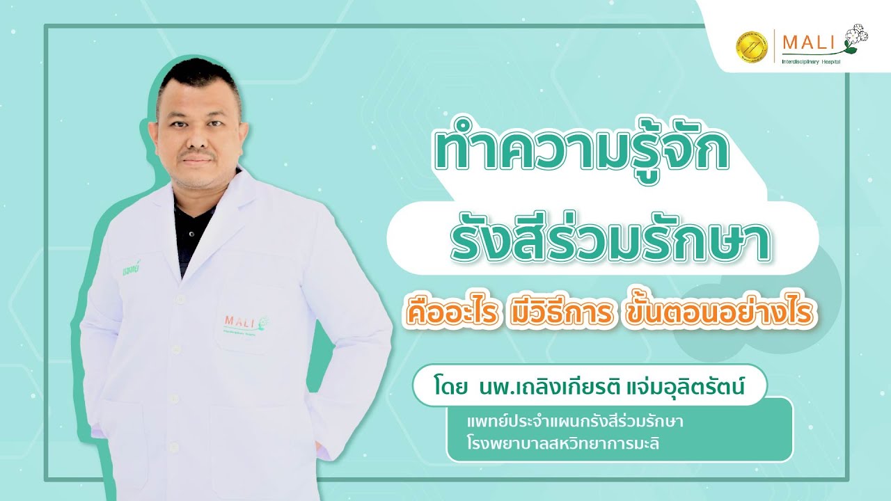 รังสีร่วมรักษา คืออะไร | Mali Hospital - YouTube