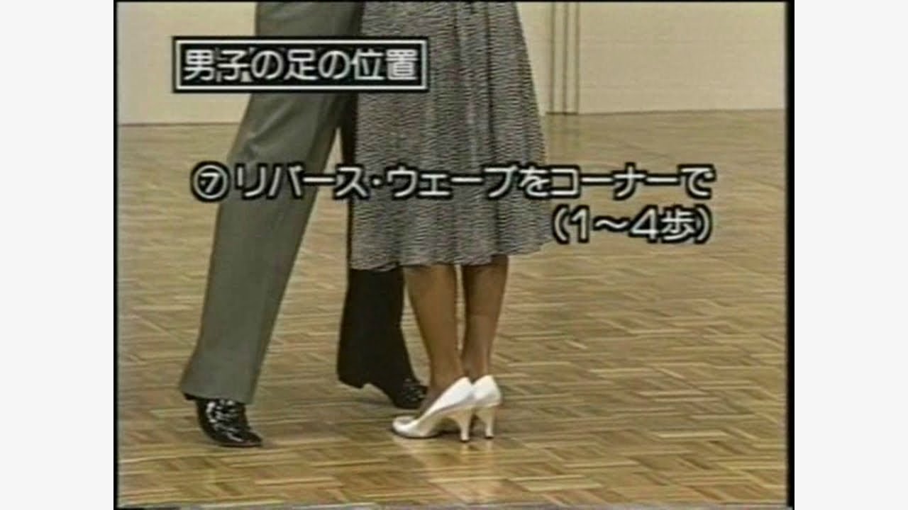 スローフォックストロット「リバース・ウェーブをコーナーで」（Ballroom Dance Figure Slow Foxtrot ...