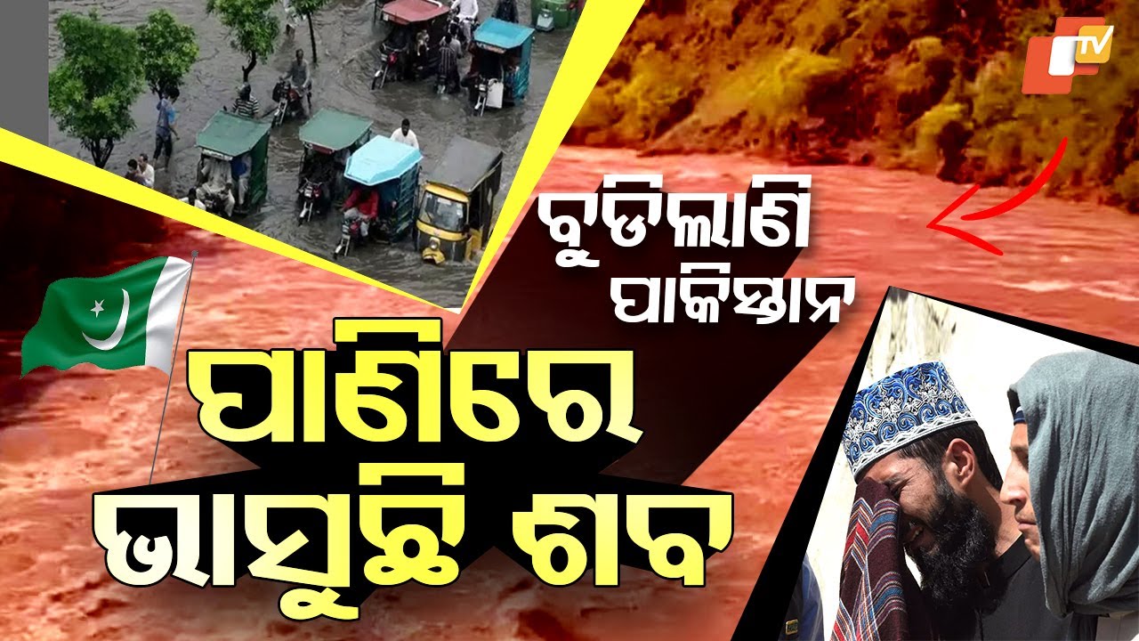 Special Story: Heavy Rains In Pakistan; At Least 117 Killed - YouTube