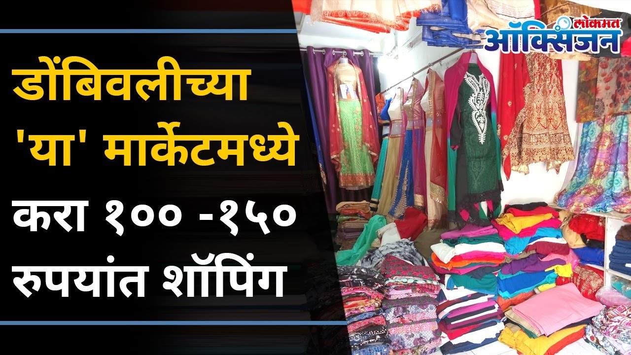 डोंबिवलीच्या 'या' मार्केटमध्ये करा १५० रुपयांत शॉपिंग | Try shopping at ...
