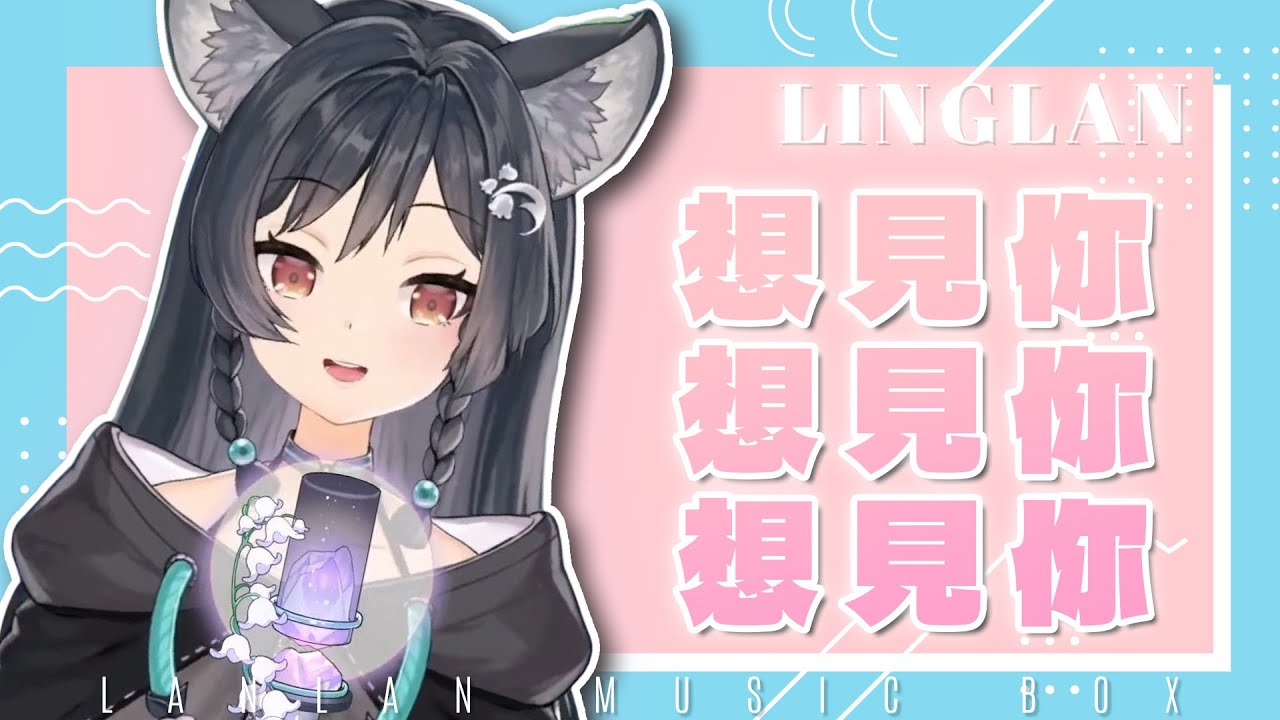 𝟏𝟓－𝟎𝟖｜想見你想見你想見你 • 八三夭 831｜森森鈴蘭 Linglan Lily - YouTube Music